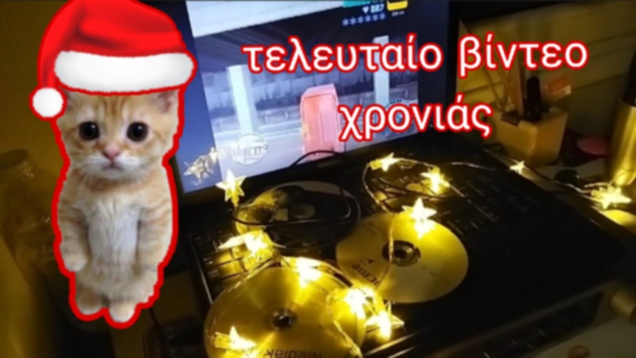 vlogmas #12 ΤΟ ΤΕΛΟΣ - YouTube
