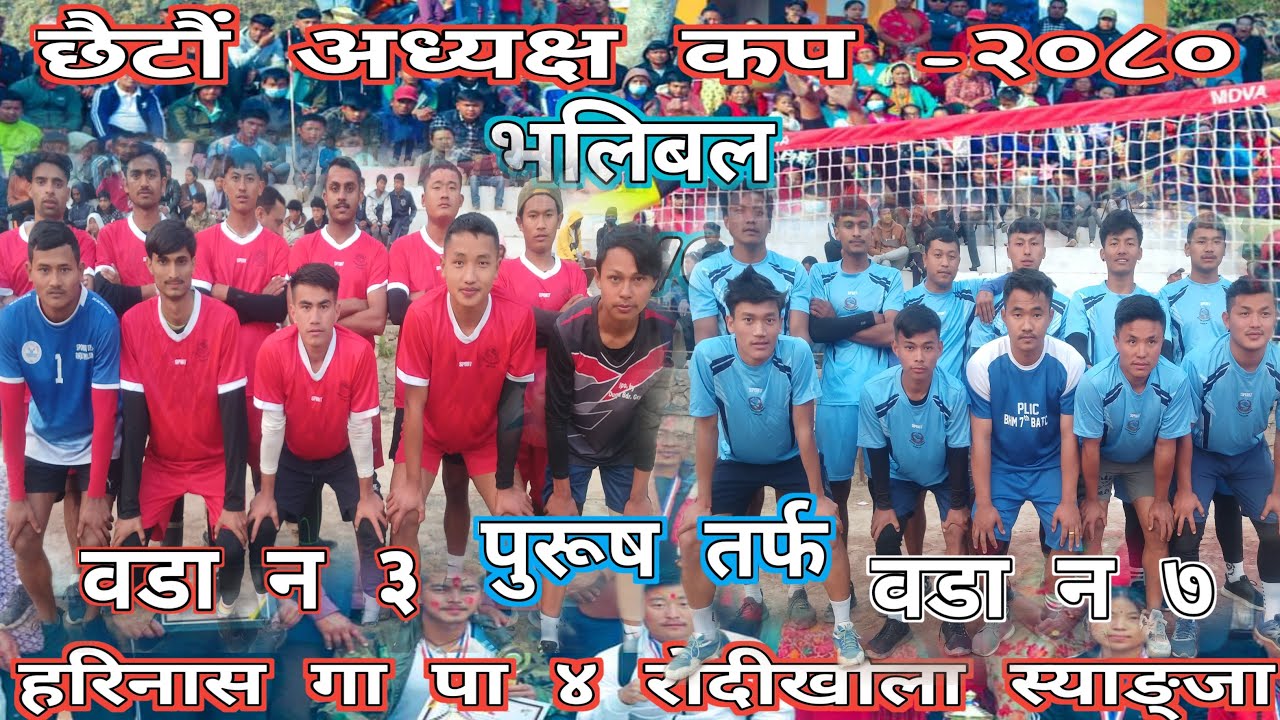 Ward No 3 VS Ward No 7/Purush Volleyball Match/ Hamro Media Tv - YouTube
