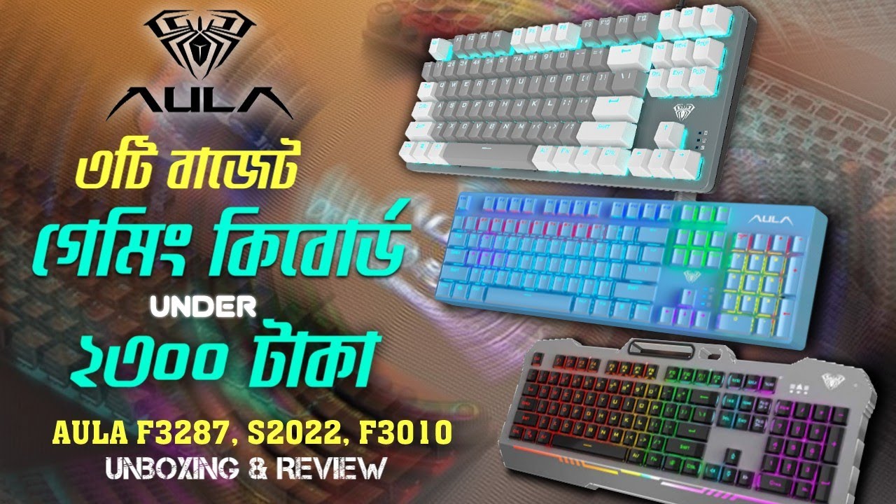 AULA ৩টি বাজেট গেমিং কিবোর্ড | AULA Best Mechanical Keyboard Under 2300 ...