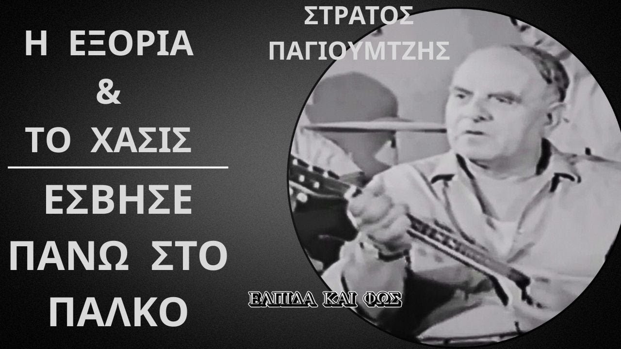 Η ΣΤΙΒΑΡΗ ΦΩΝΑΡΑ , & Η ΕΞΟΡΙΑ - ΠΕΘΑΝΕ Στο Πάλκο Έγινε ΕΡΑΝΟΣ Για Την ...