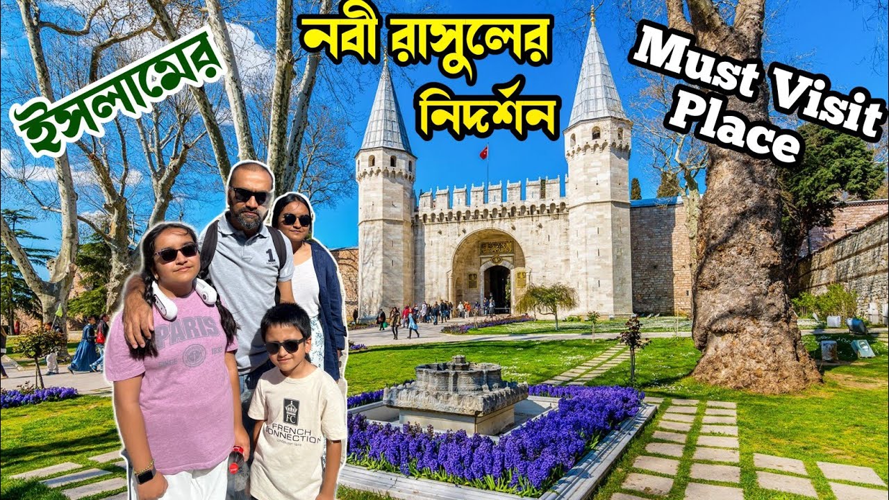 Topkapi Palace Istanbul 🇹🇷 | Sacred Relics of Prophet Muhammad ﷺ ...