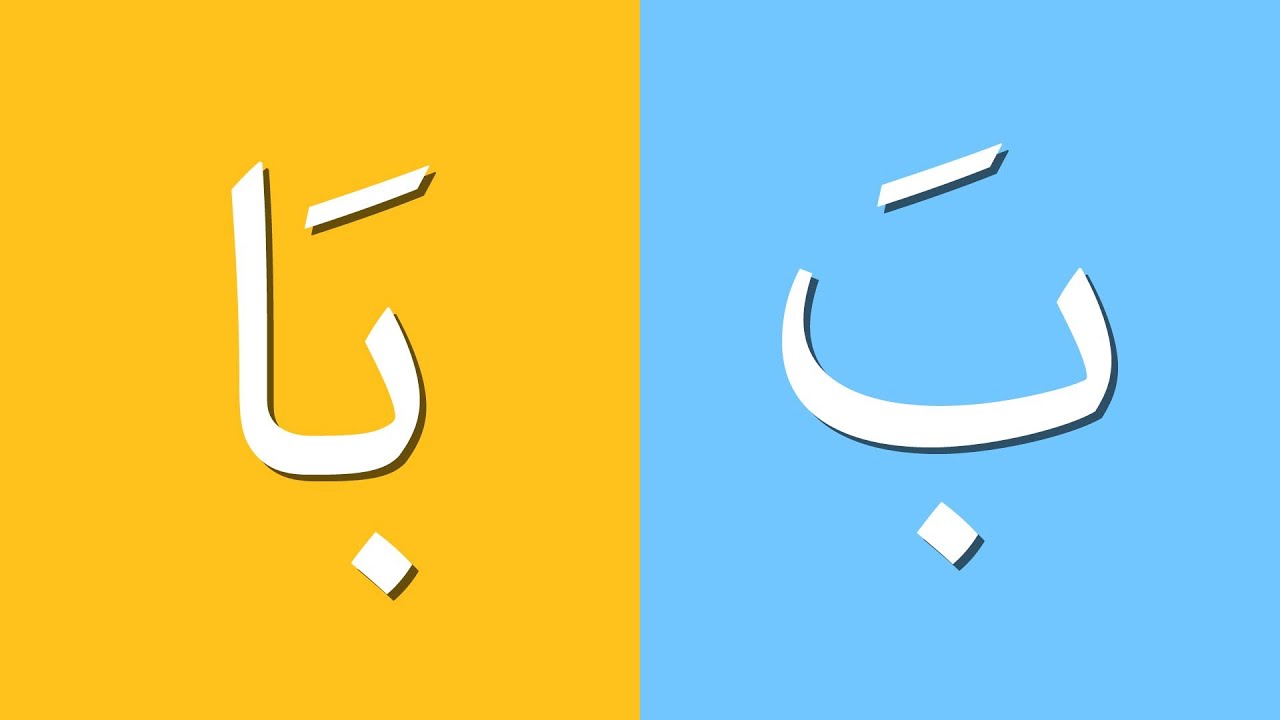 Learn to read arabic for kids ║Madd Alif - YouTube