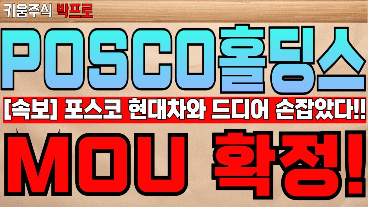 Posco홀딩스 주가전망 속보 포스코와 현대그룹과의 동맹 포스코 글로벌 확장 위한 큰그림 바닥 다지고 본격 상승 시작 포스코홀딩스 포스코퓨처엠 포스코