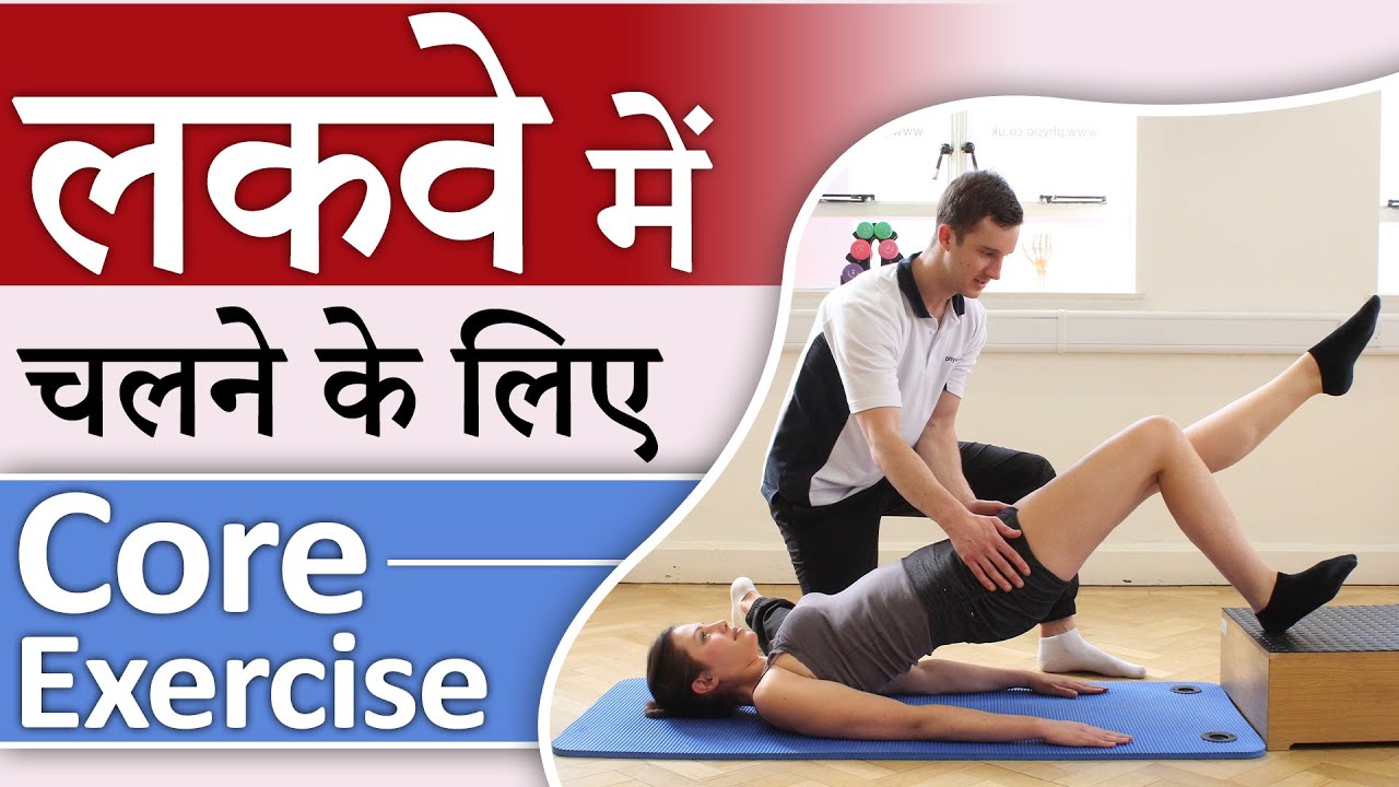 लकवे में चलने के लिए Core Exercise | Paralysis Patient Core Exercise ...
