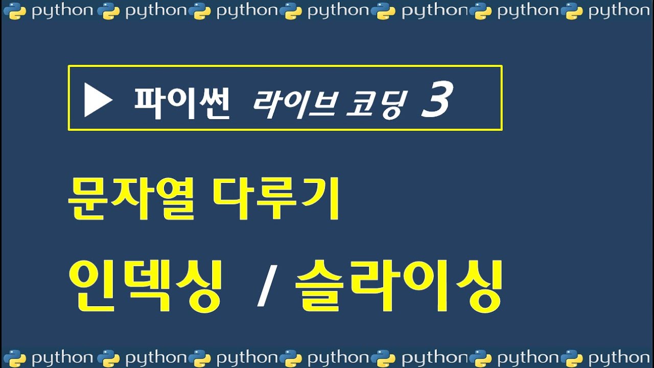 【파이썬 프로그래밍 기초 강의 03】 파이썬python 라이브 코딩 문자열 다루기 첫 번째 Youtube