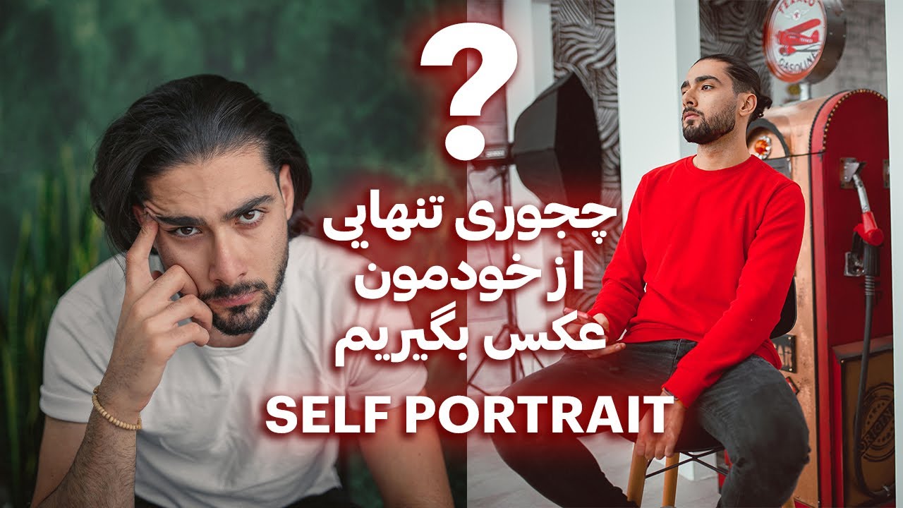 how take self portrait|📷 چجوری از خودم عکس میگیرم - YouTube