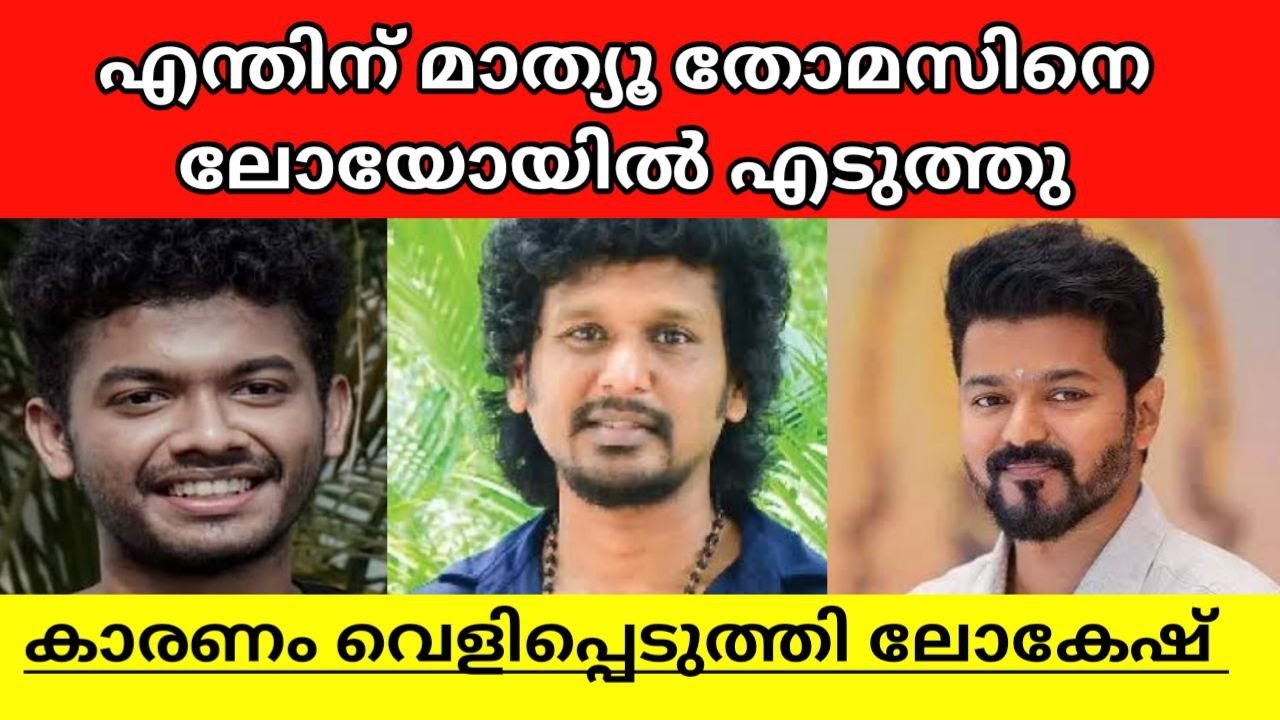 LOKESH KANAGARAJ SAYS WHY HE INCLUDE MATHEW THOMAS IN LEO IN MALAYALAM ...