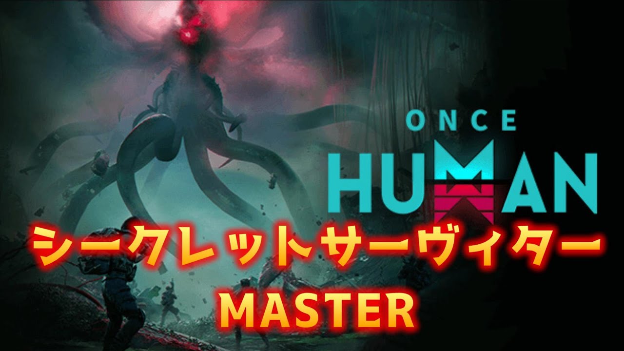 【ONCE HUMAN】シークレットサーヴィター マスター secret servitor Pro - YouTube