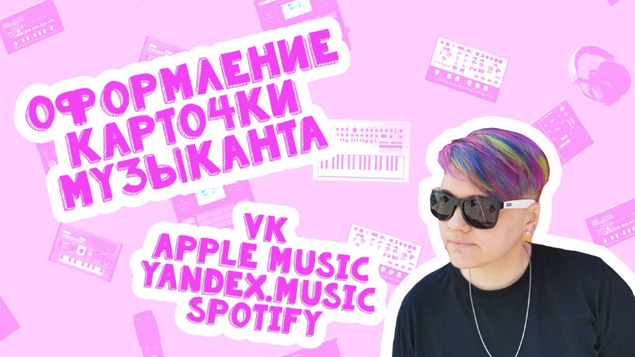 Как оформить карточки музыканта в VK, Apple Music, Yandex и Spotify ...