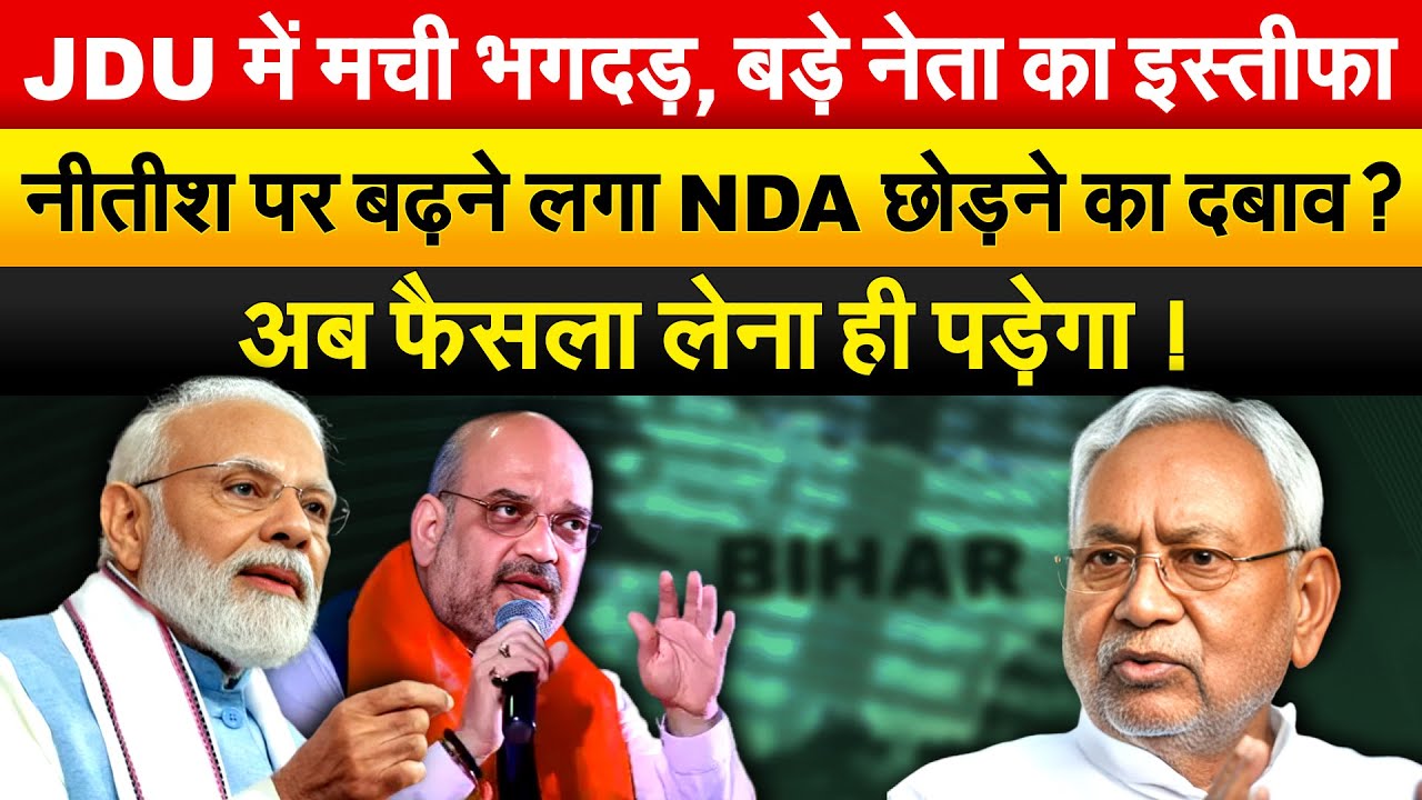 JDU में मची भगदड़, बड़े नेता का इस्तीफा...नीतीश पर बढ़ने लगा NDA छोड़ने ...