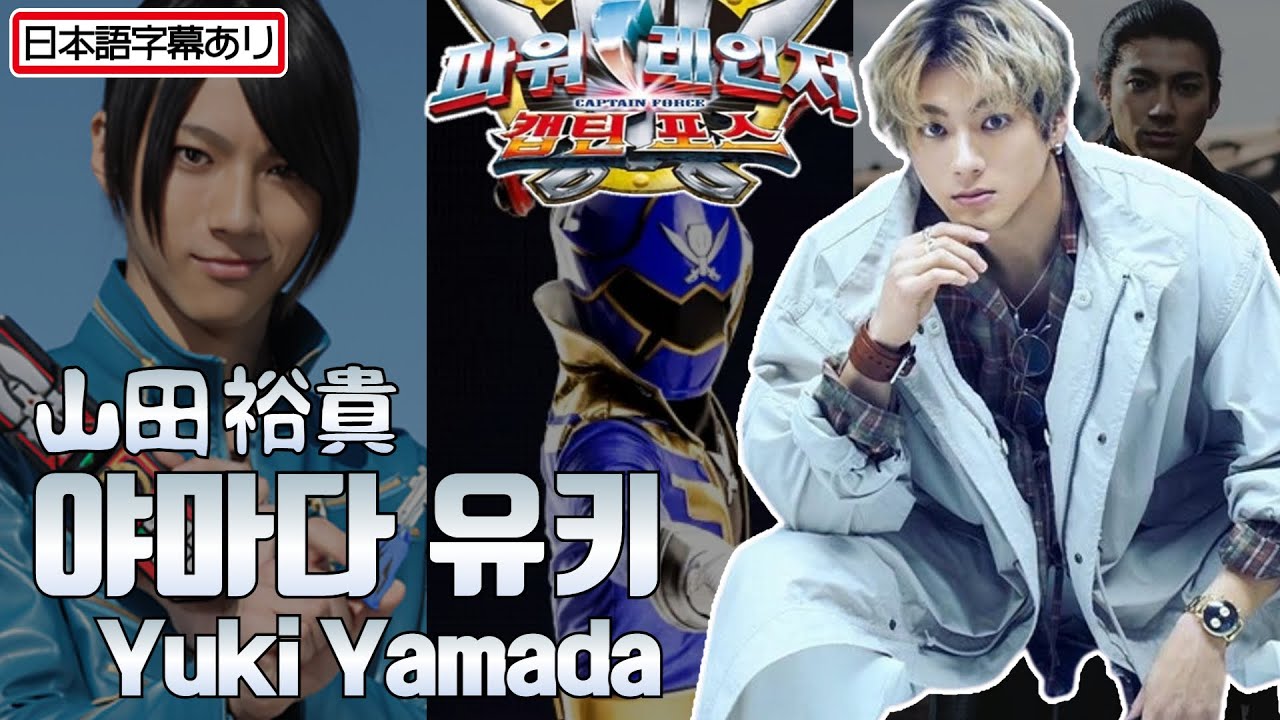 Yamada Yuki 2013 2011年 Kaizoku Sentai Gokaiger Gokai Blue "Yuki