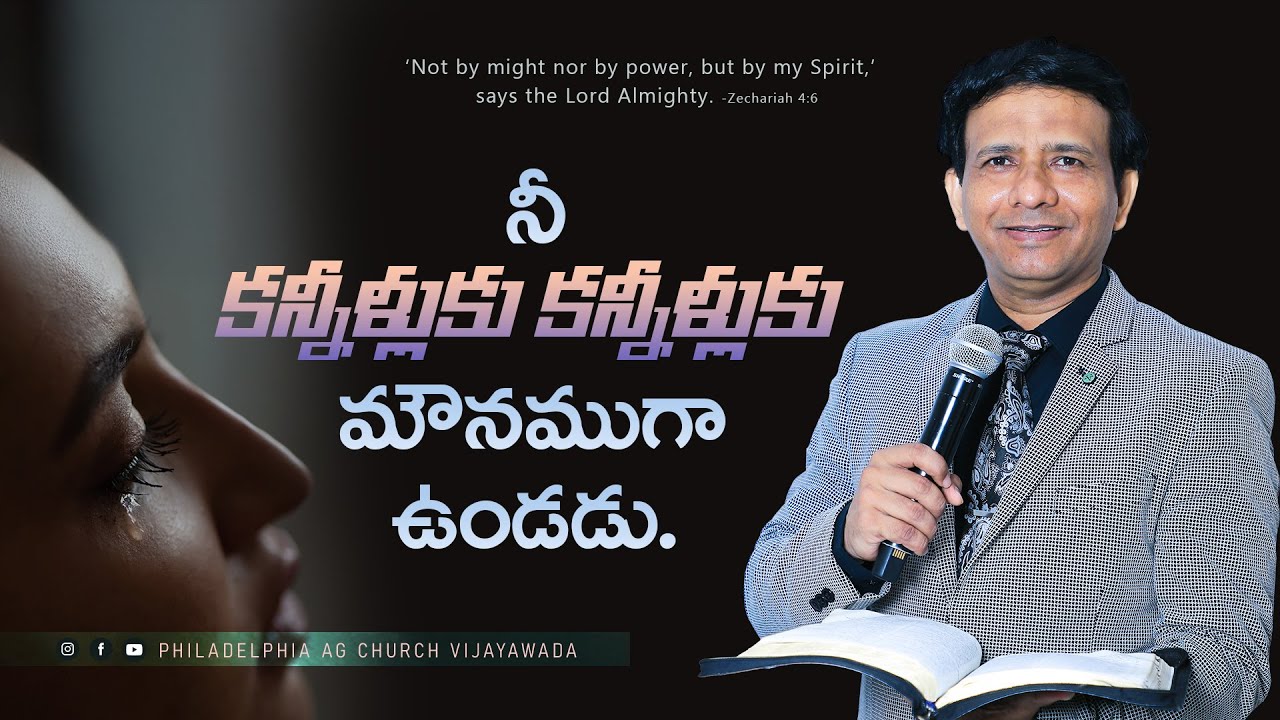 నీ కన్నీళ్లుకు కన్నీళ్లుకు కన్నీళ్లుకు మౌనముగా ఉండడు| Rev. CHARLES P ...