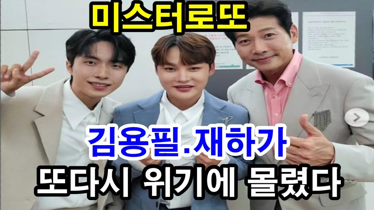 미스터로또 김용필 재하가 또다시 위기에 몰렸다 내일밤 그위기를 면할수 있을까진해성은 연패에서 Youtube