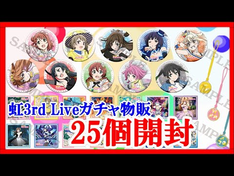 【ラブライブ】最推し彼方ちゃん出るか!? 虹3rd LIVEガチャ物販25個開封!!【Love Live】