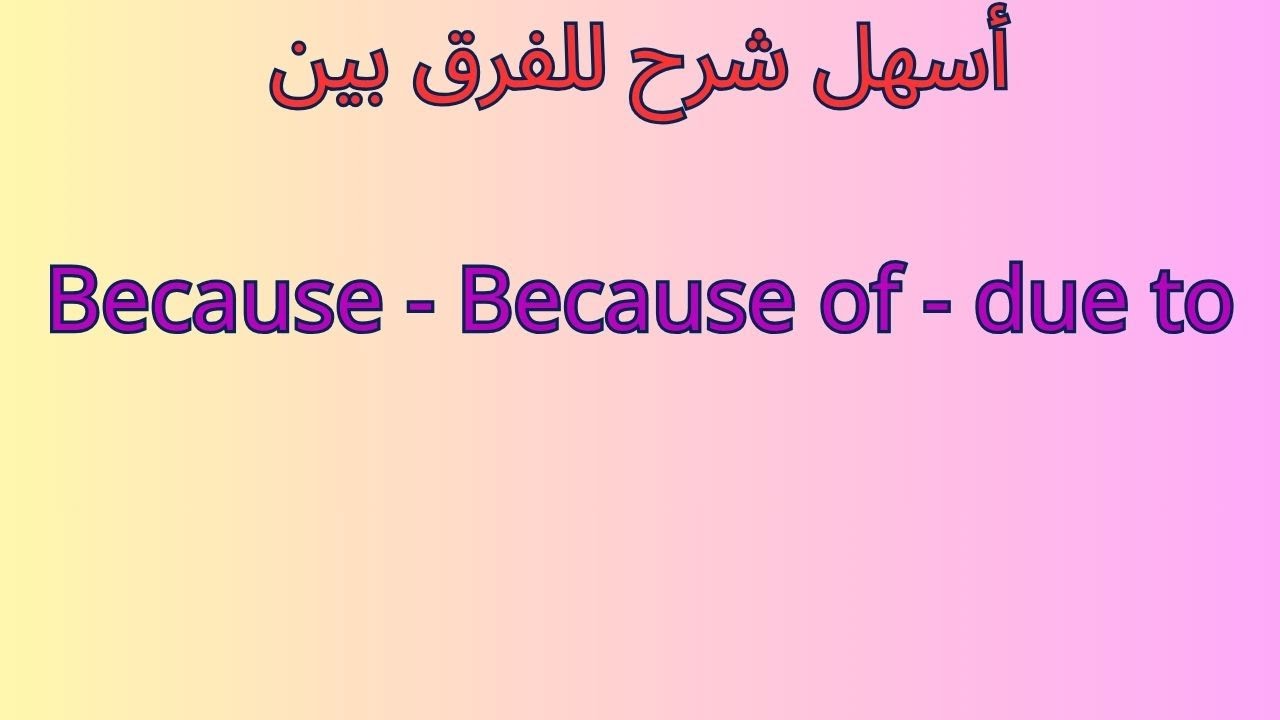 أفضل شرح للفرق بين Because - Because of - Due to - YouTube