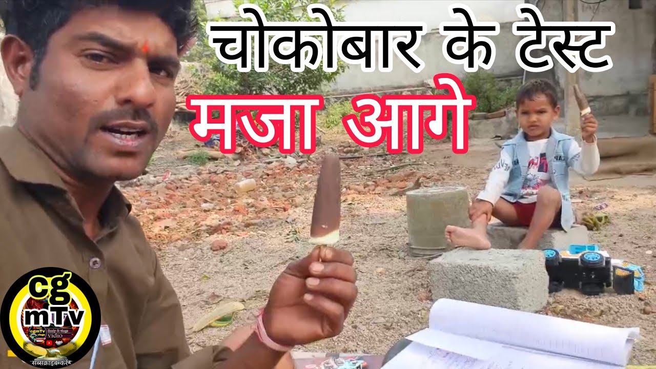 चोकोबार के टेस्ट मा मजा आगे 👉 CG nya vlogs dhhamaka video cgmTv yutube ...