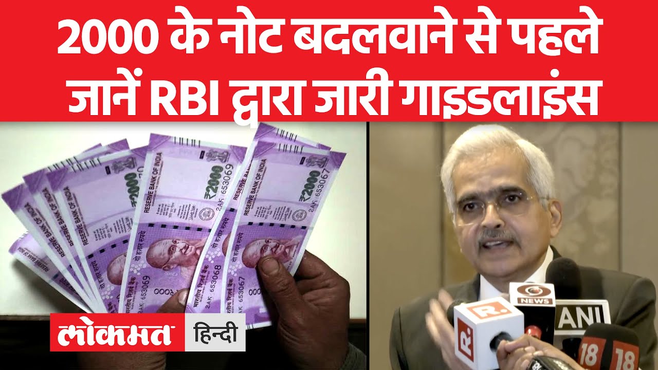 RBI Rs 2000 Note Exchange Rules : ₹2000 के नोट बदलने से पहले ध्यान में रखें ये बातें - YouTube