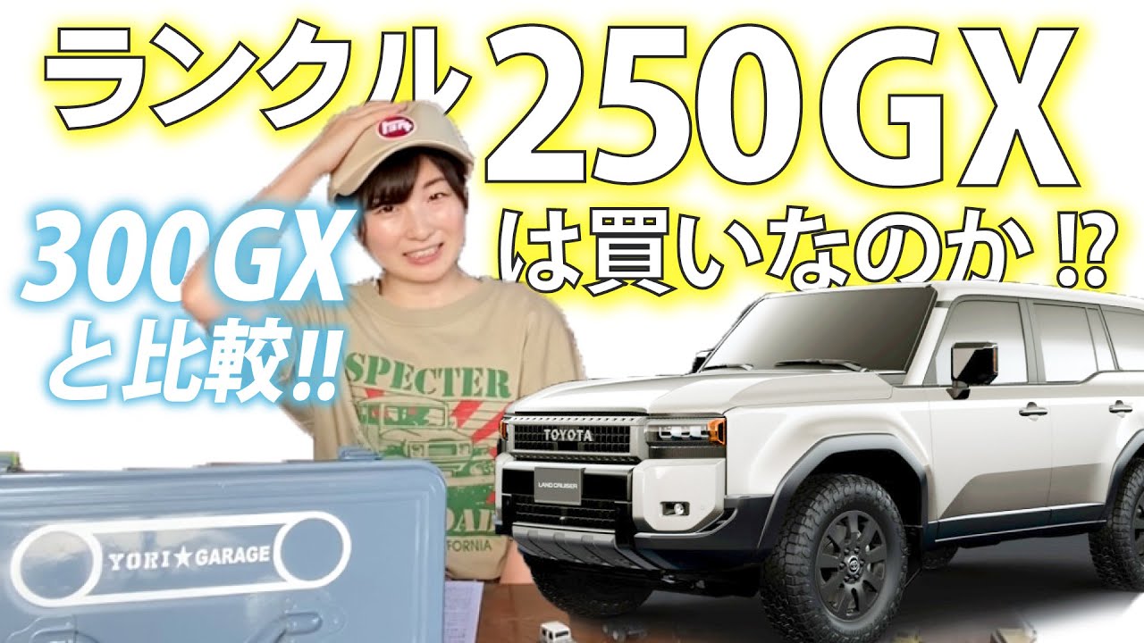 【新型ランクル250】大満足の300GX!!果たして250GXは!?【解説】 - YouTube