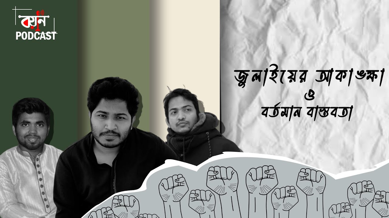 জুলাইয়ের আকাঙ্ক্ষা ও বর্তমান বাস্তবতা | Md Talha | Abdullah Al Amin ...