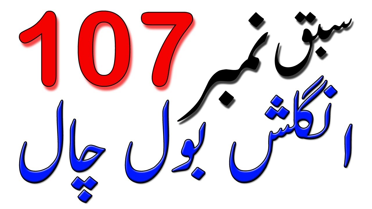 English Sentence In Urdu Lesson No 107 YouTube english-sentence-in-urdu-lesson-no-107-youtube