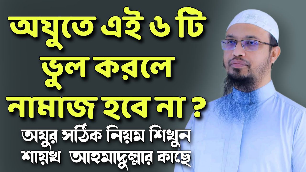 ওযু করার নিয়ম | ওযুর সঠিক নিয়ম |oju korar niom | oju korar dua | oju ...