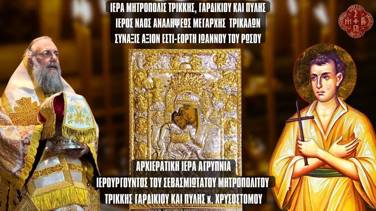 LIVΕ: ΑΡΧΙΕΡΑΤΙΚΗ ΑΓΡΥΠΝΙΑ ΟΣΙΟΥ ΙΩΑΝΝΟΥ ΤΟΥ ΡΩΣΣΟΥ 26 Μαΐου 2025 ...