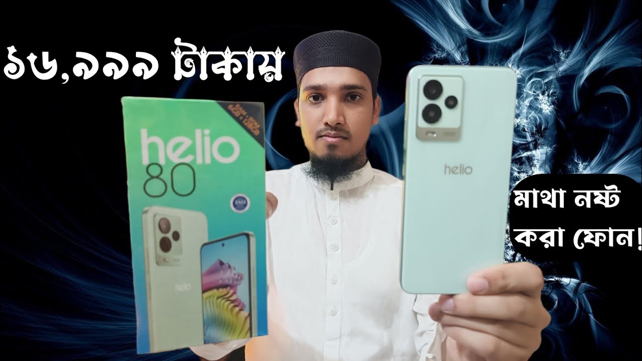 HELIO 80||বাজারে নতুন খেলোয়াড়!AMOLED DISPLAY,120Hz REFRESH_RATE,108MP ...