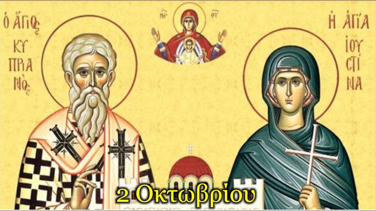 ΑΠΟΛΥΤΙΚΙΟΝ ΑΓΙΟΥ ΚΥΠΡΙΑΝΟΥ ΚΑΙ ΑΓΙΑΣ ΙΟΥΣΤΙΝΗΣ 2 Οκτωβρίου Θείας ...