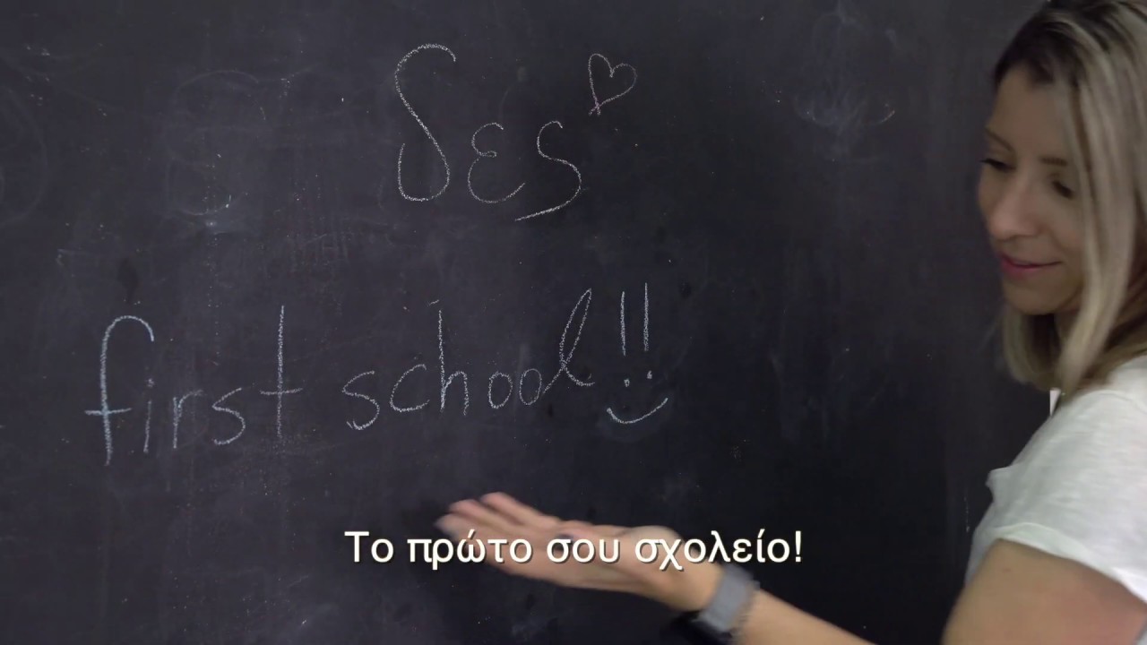 ΔΙΑΔΡΑΣΤΙΚΟ ΕΥΡΩΠΑΙΚΟ ΣΧΟΛΕΙΟ ΔΕΣ YOUR 1st SCHOOL - YouTube