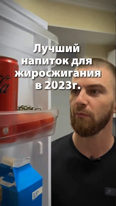 Лучший напиток для жиросжигания в 2023г. - YouTube