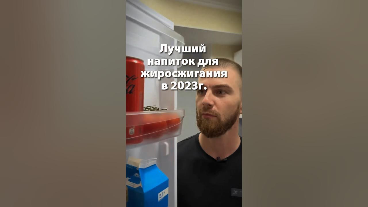 Лучший напиток для жиросжигания в 2023г. - YouTube