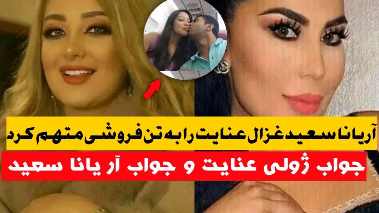 Aryana Sayed Tolo آریانا سعید غزال عنایت و ژولی عنایت را به تن فروشی