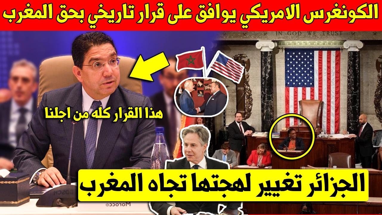 عاجل الكونغرس الامريكي يوافق على قرار تاريحي بحق المغرب لمساعدة المملكة