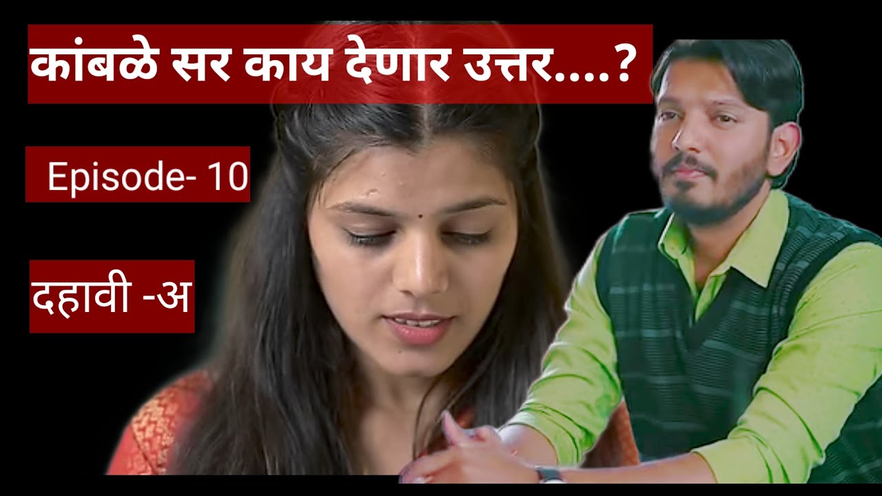 Dahavi-A ||( दहावी-अ ) || Episode 10 || कांबळे सर काय देणार उत्तर ...