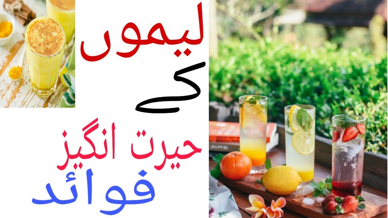 subha lemo pani peene ke fawaid/لیموں کے حیرت انگیز فوائد - YouTube