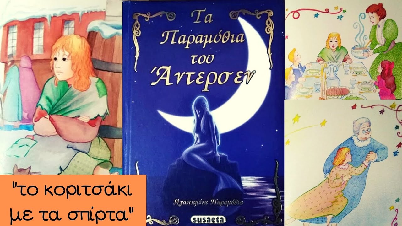 Tα παραμύθια του Άντερσεν - Το κοριτσάκι με τα σπίρτα. 🌟 - YouTube