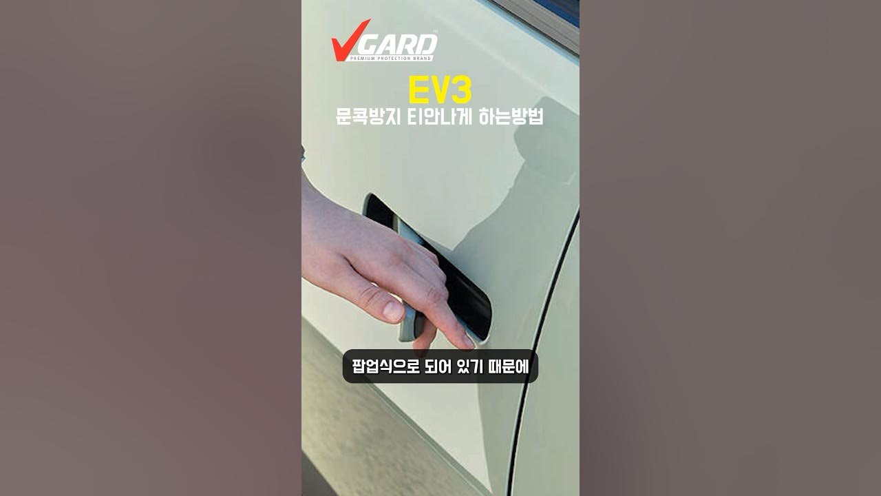 EV3 도어가드PPF 문콕방지 티안나게 하세요! - YouTube