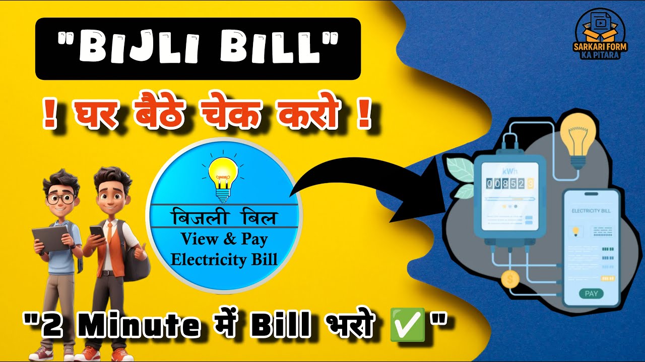 Bijli Bill Online Kaise Check Kare | बिजली बिल मोबाइल से चेक और डाउनलोड ...