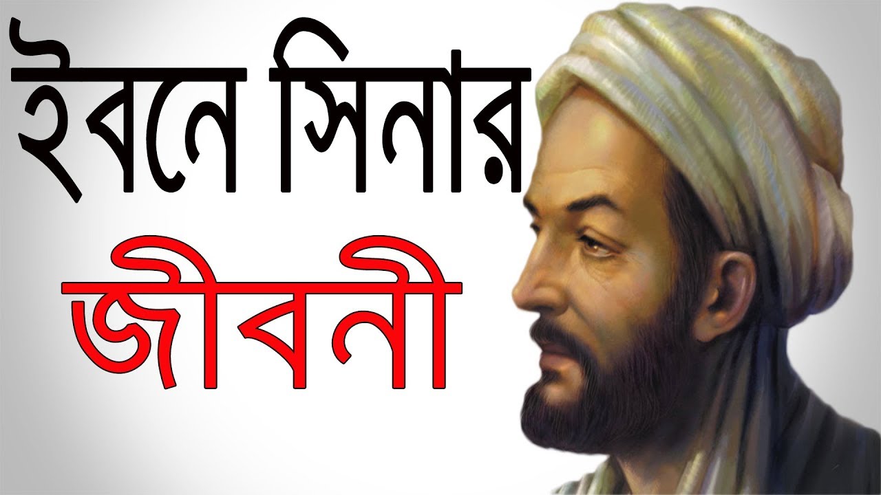 ইবনে সিনার জীবনী | IBN SINA Biography In Bangla | Inspirational ...