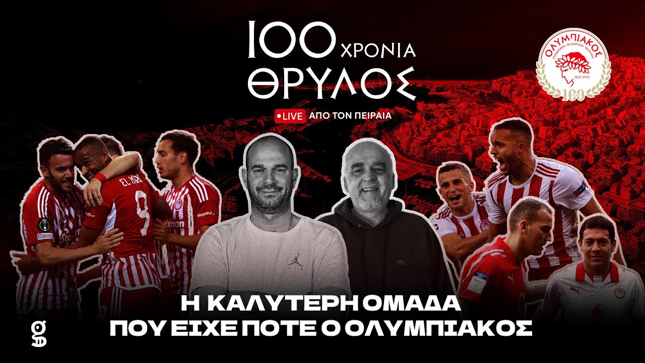 100 Χρόνια Ολυμπιακός: Ποια ήταν η καλύτερη ομάδα ever ...