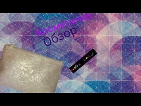 Купила косметичку!?/обзор/что в ней находится?