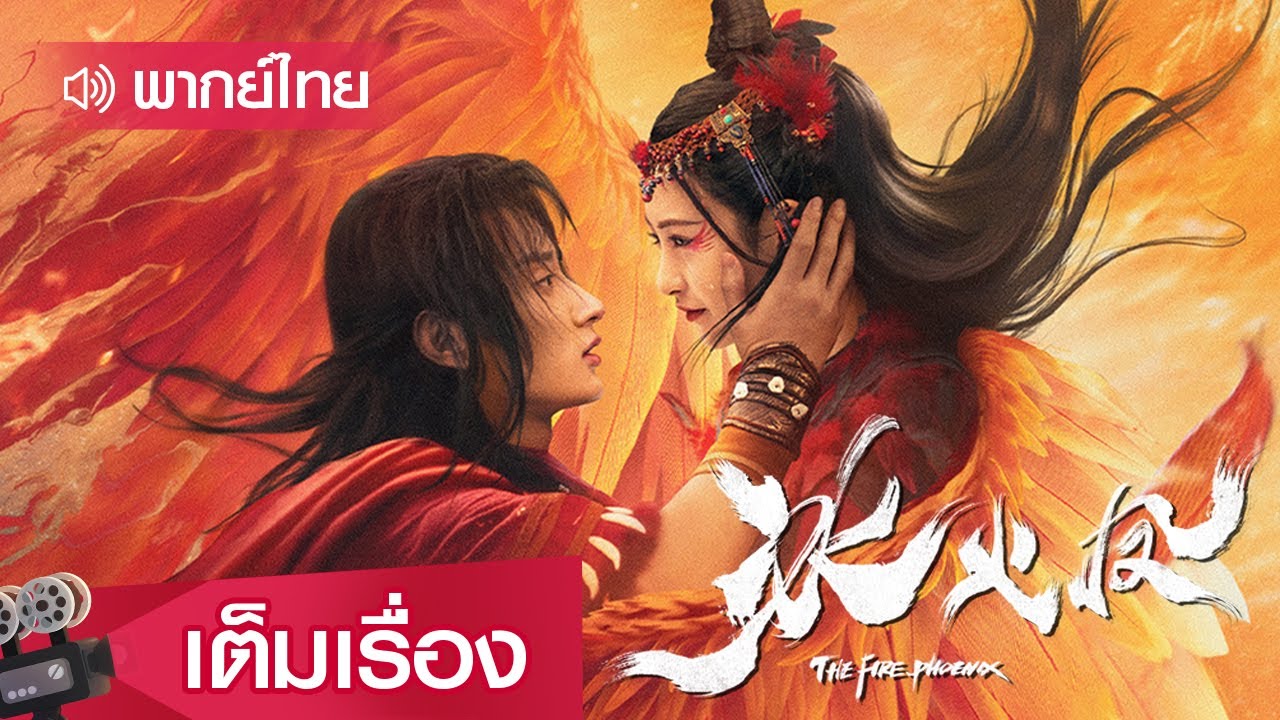 หนังจีนเต็มเรื่องพากย์ไทย | ตำนานรักนางพญาหงษ์ (The Fire Phoenix) | แฟนตาซี ผจญภัย - YouTube