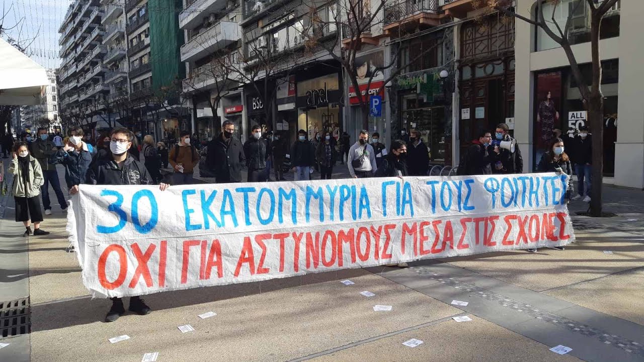 ΠΑΡΕΜΒΑΣΗ ΦΟΙΤΗΤΙΚΩΝ ΣΥΛΛΟΓΩΝ ΘΕΣΣΑΛΟΝΙΚΗΣ ΕΝΑΝΤΙΑ ΣΤΟ Ν/Σ ΓΙΑ ΤΑ ΑΕΙ ...