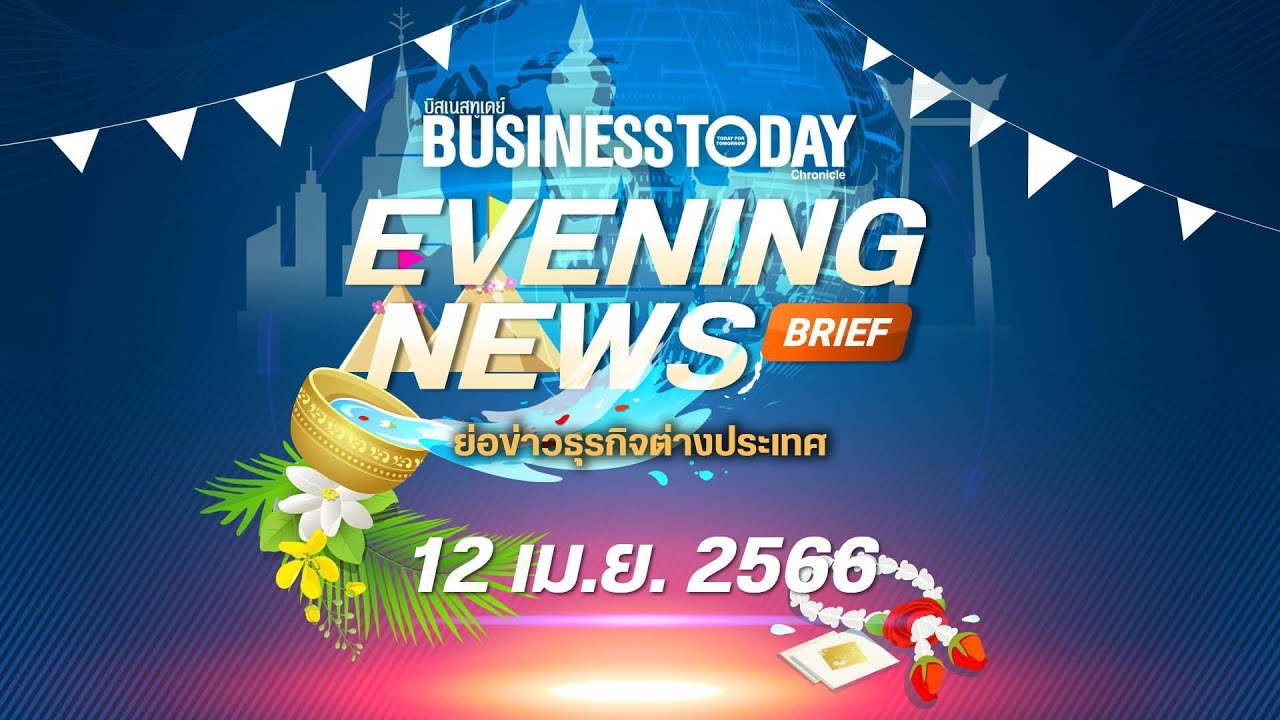 ย่อข่าวธุรกิจต่างประเทศ 11 เมษายน 2566| Business Today Thai - YouTube