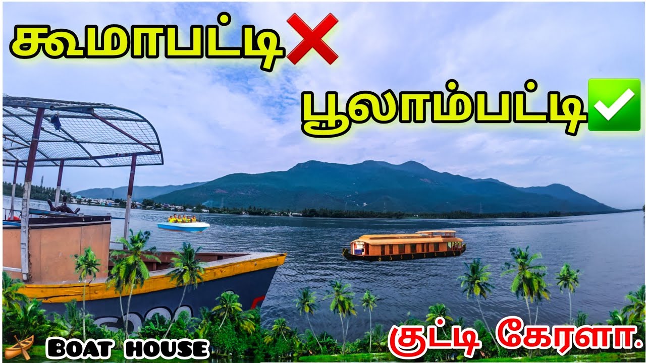 பூலாம்பட்டி 🏞️ | Poolampatti Boat house | பூலாம்பட்டி படகு துறை குட்டி ...