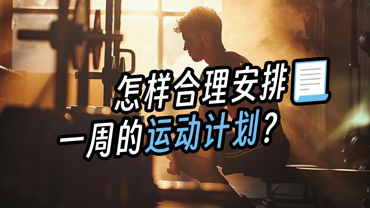 怎样合理安排一周的运动计划？How to arrange a reasonable exercise plan for the week ...