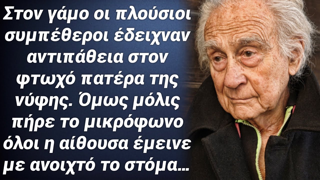 Στο γάμο τα συμπεθέρια κοίταγαν με απέχθεια τον πατέρα της νύφης, και ...