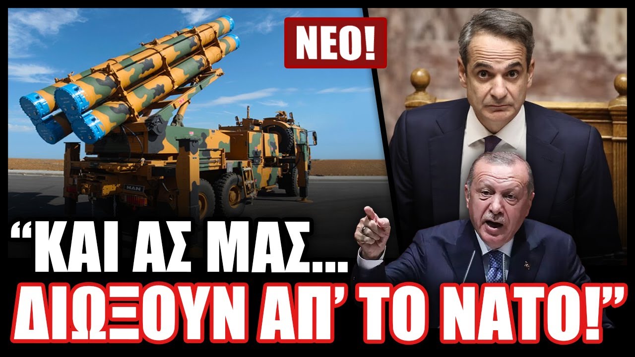 Τουρκία: Οι ΗΠΑ θα οπλίσουν με πυρηνικά την Ελλάδα! Πρέπει και εμείς να ...