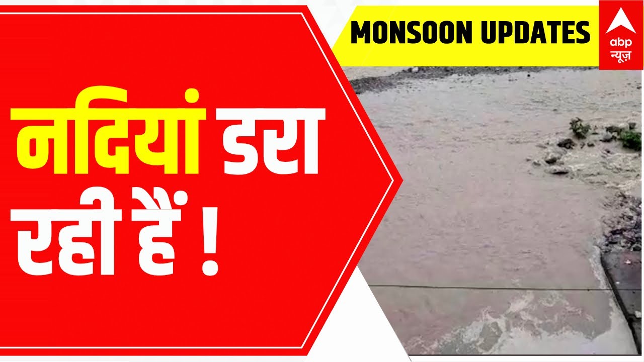 MONSOON UPDATES : उत्तराखंड में भारी बारिश का अलर्ट , जल सैलाब की वजह ...