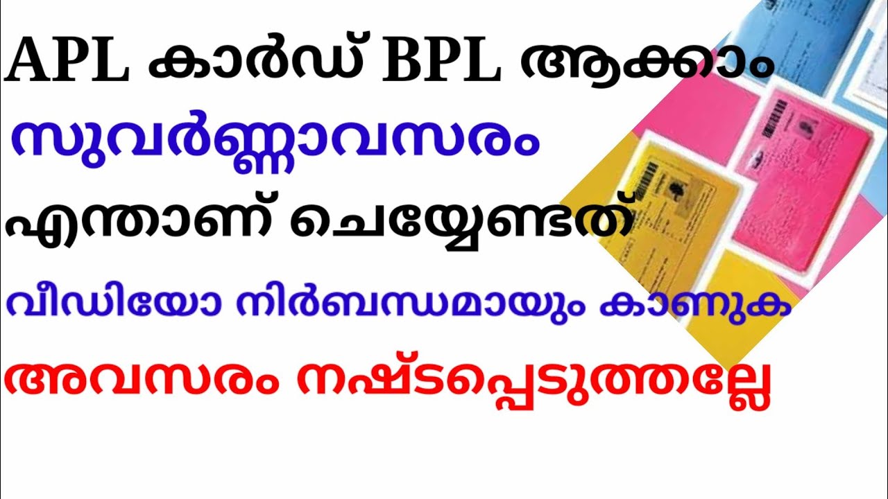 How To Change Ration Card From APL To BPL Kerala||APL റേഷൻ കാർഡ് എങ്ങനെ ...